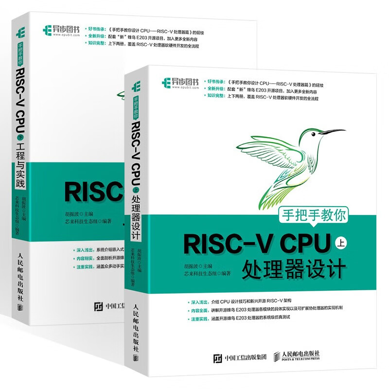 手把手教你RISC-V CPU上 处理器设计+手把手教你RISC-V CPU下 工程与实践(两册)