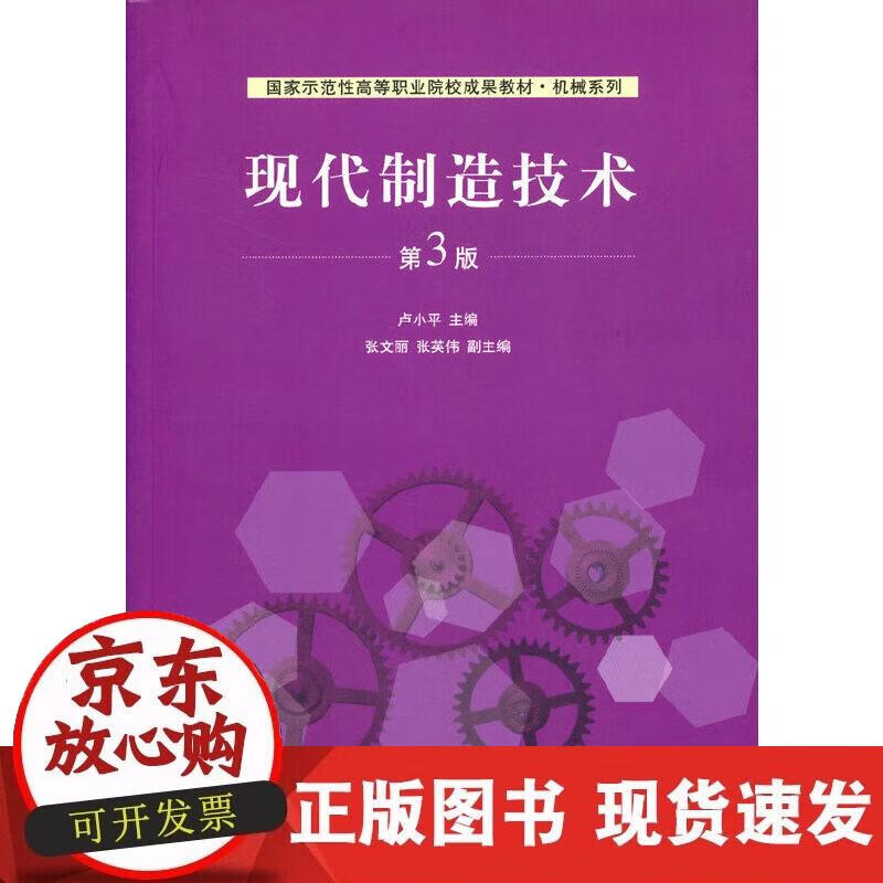 【现货】现代制造技术（第3版）
