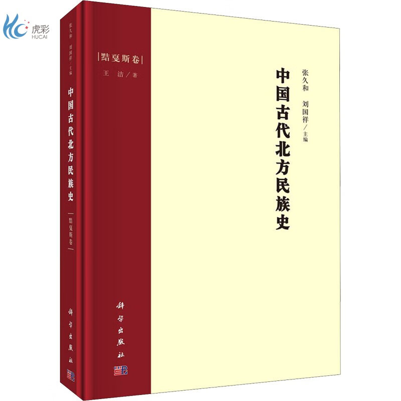 中国古代北方民族史 黠戛斯卷