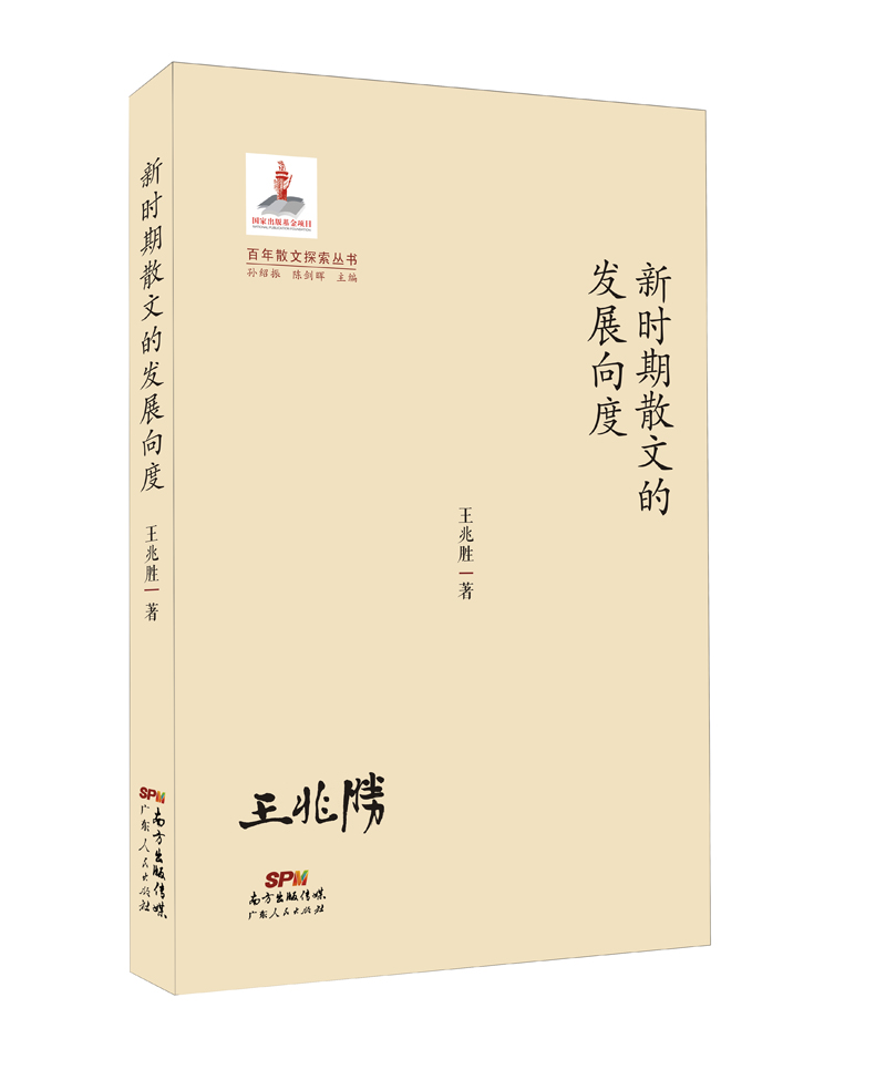 新时期散文的发展向度（修订版）