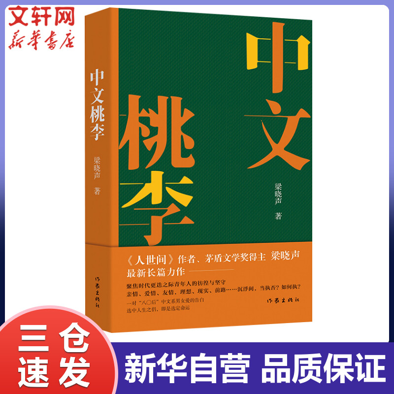 中文桃李  梁晓声  书籍