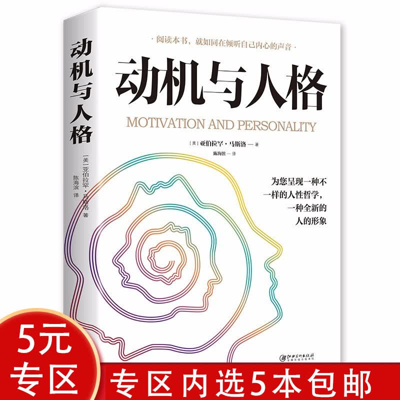 【5本包邮】动机与人格 另著有马斯洛人本哲学书籍