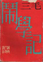 闹学记 三毛