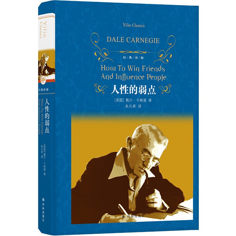 经典译林：人性的弱点 [美国] 戴尔·卡耐基 著，朱凡希，王林 译 译林出版社