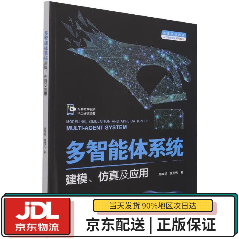 【全新送货上门】多智能体系统建模、仿真及应用（普通高等教育人工智能专业系列教材） 赵春晓,魏楚元 中国水利水电出版社