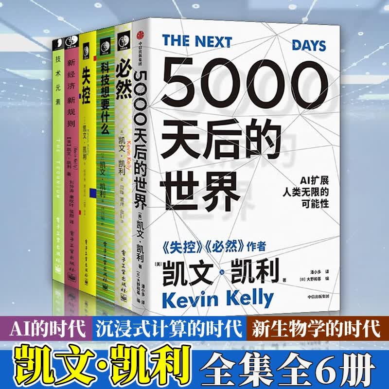 凯文凯利全集全6册 5000天后的世界+必然+失控+科技想要什么+新经济新规则+技术元素 凯文凯利的书 凯文凯利KK三部曲 AI智能经济互联网人文