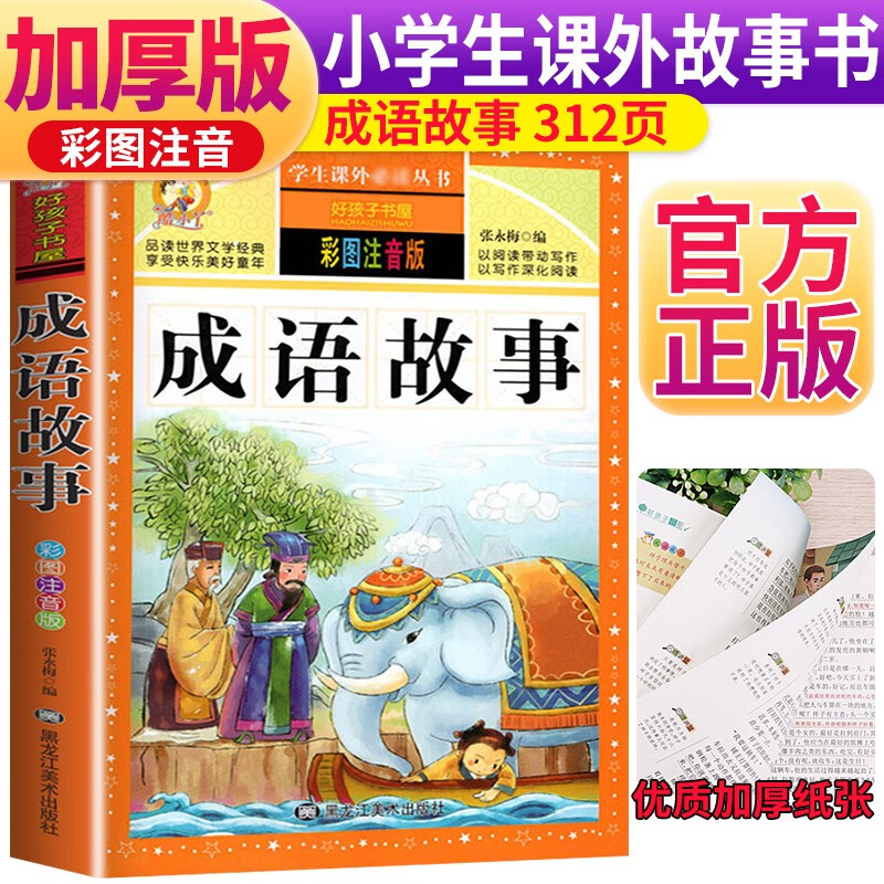 成语故事 注音彩绘儿童版小学生版注音版 拼音读物青少年版 小学一二年级三年级课外阅读书籍 儿童文学读物7-10岁