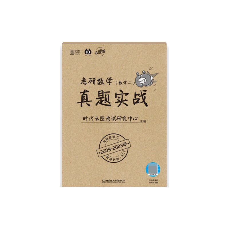 考研数学真题实战（数学二）