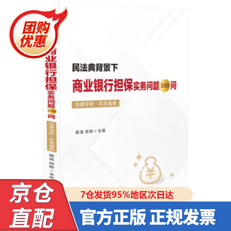 【新书】民法典背景下商业银行担保实务问题00问·法律评析·实务指南 胡龙,刘晔 97875263069
