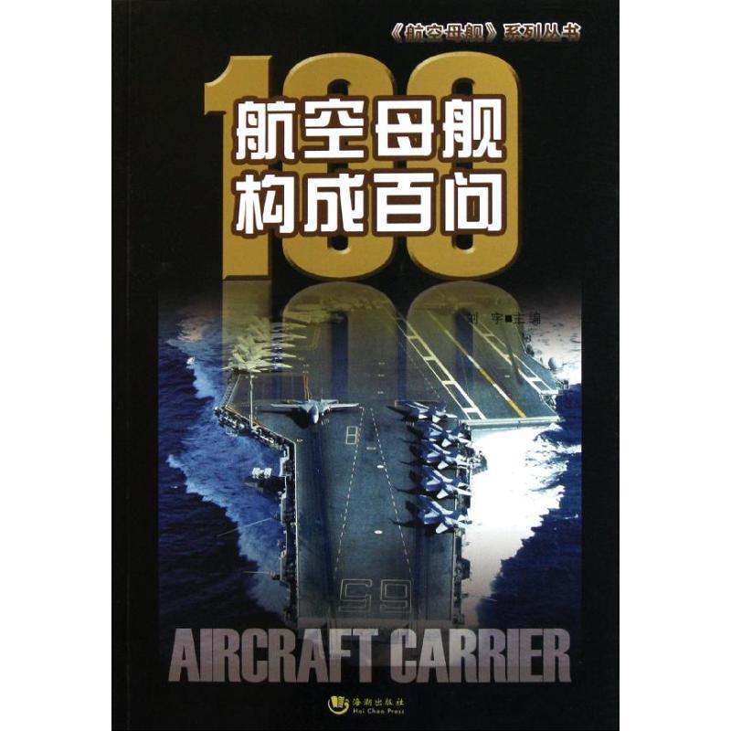 航空母舰构成百问 主编刘宇【书】