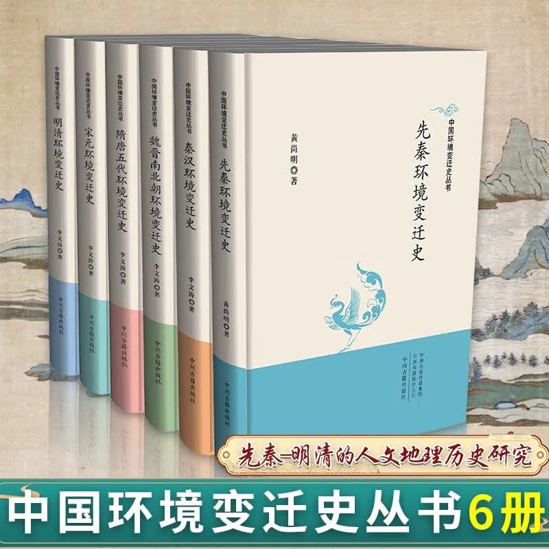 中国环境变迁史丛书6册 先秦秦汉魏晋南北朝隋唐五代宋元明清 历代环境变迁史 考古科学研究文字历史知识读物