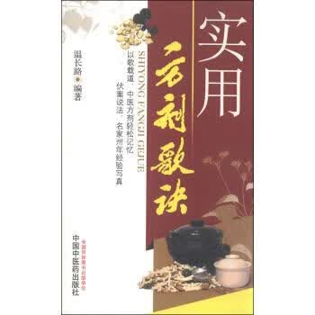 实用方剂歌诀 温长路 著