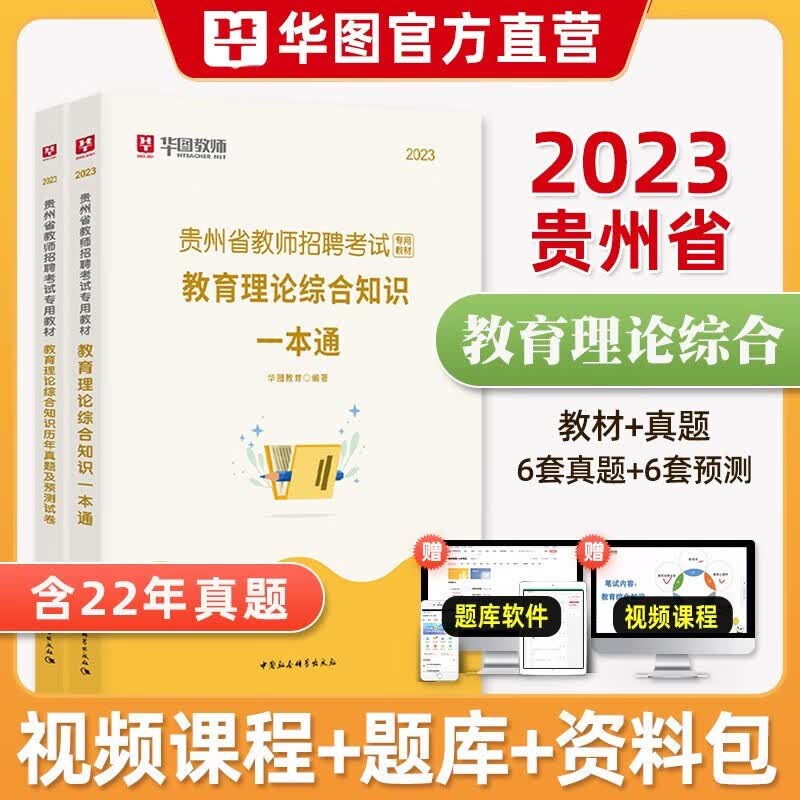 贵州专用】华图2023年贵州省教师招聘考试用书考编制教育理论综合知识笔试教材历年真题试卷预测题库初中高中小学毕节遵义贵阳黔东南州黔南州铜仁六盘水黔西南州安顺市 教育理论综合教材+试卷全套2本