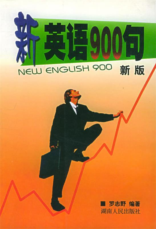 新英语900句 罗志野 编著