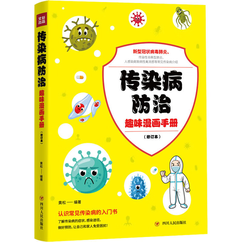 传染病防治趣味漫画手册(修订本)