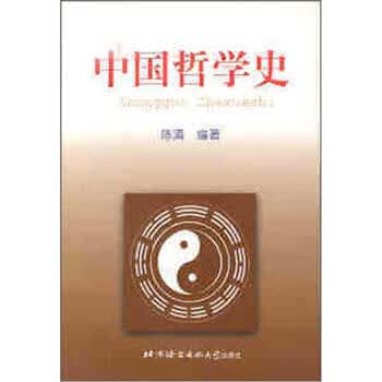 中国哲学史 陈清 著