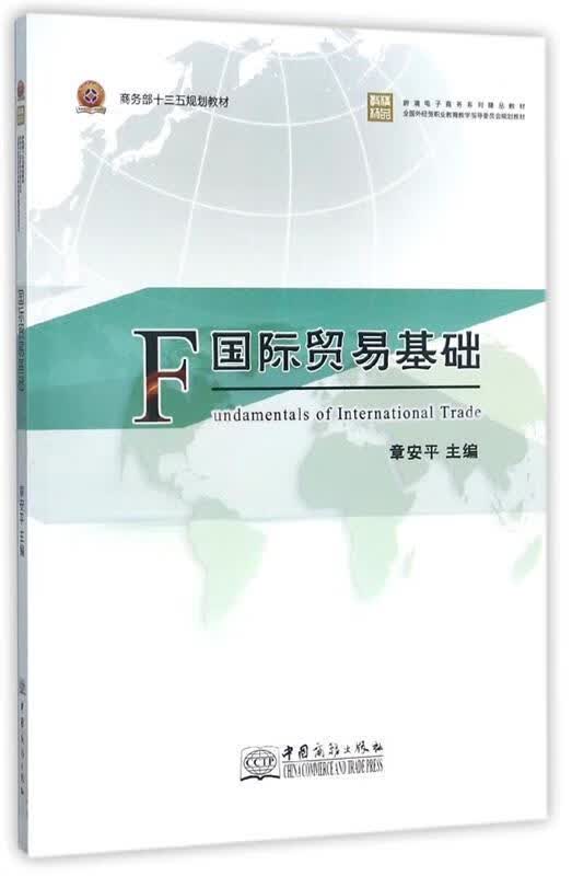 国际贸易基础 章安平 编【好书，下单速发】
