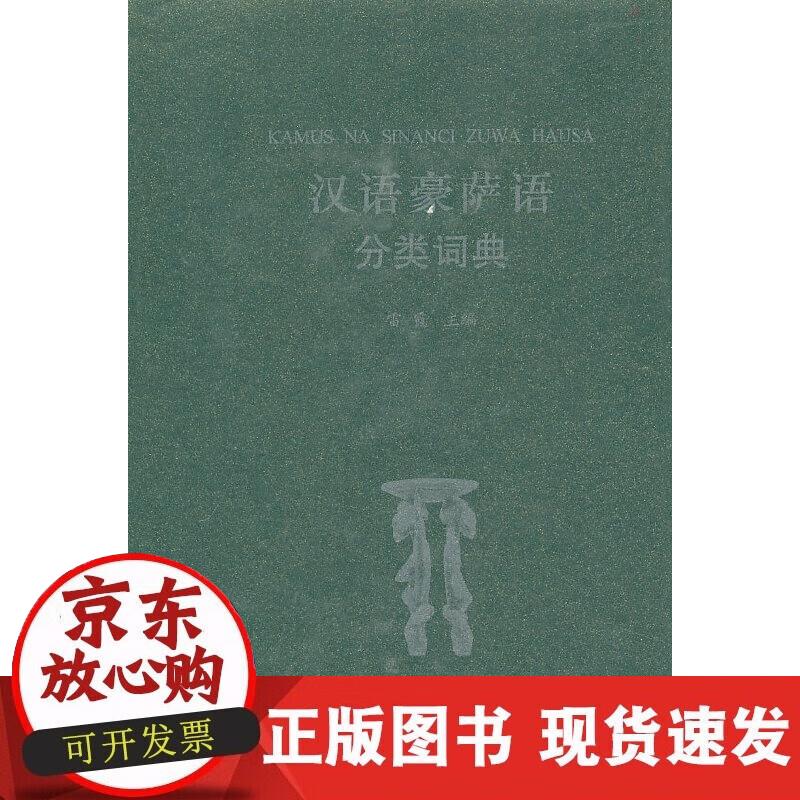 【现货】汉语豪萨语分类词典
