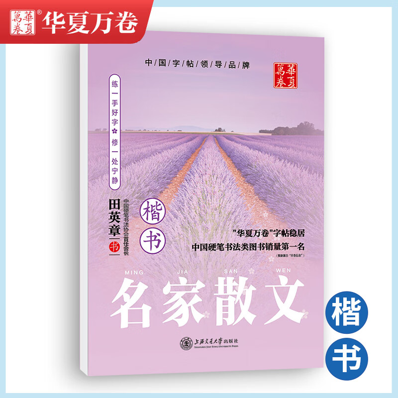 字帖练字成年楷书钢笔临摹练字帖成人男华夏万卷田英章正楷临慕吴 名家散文_楷书·田英章