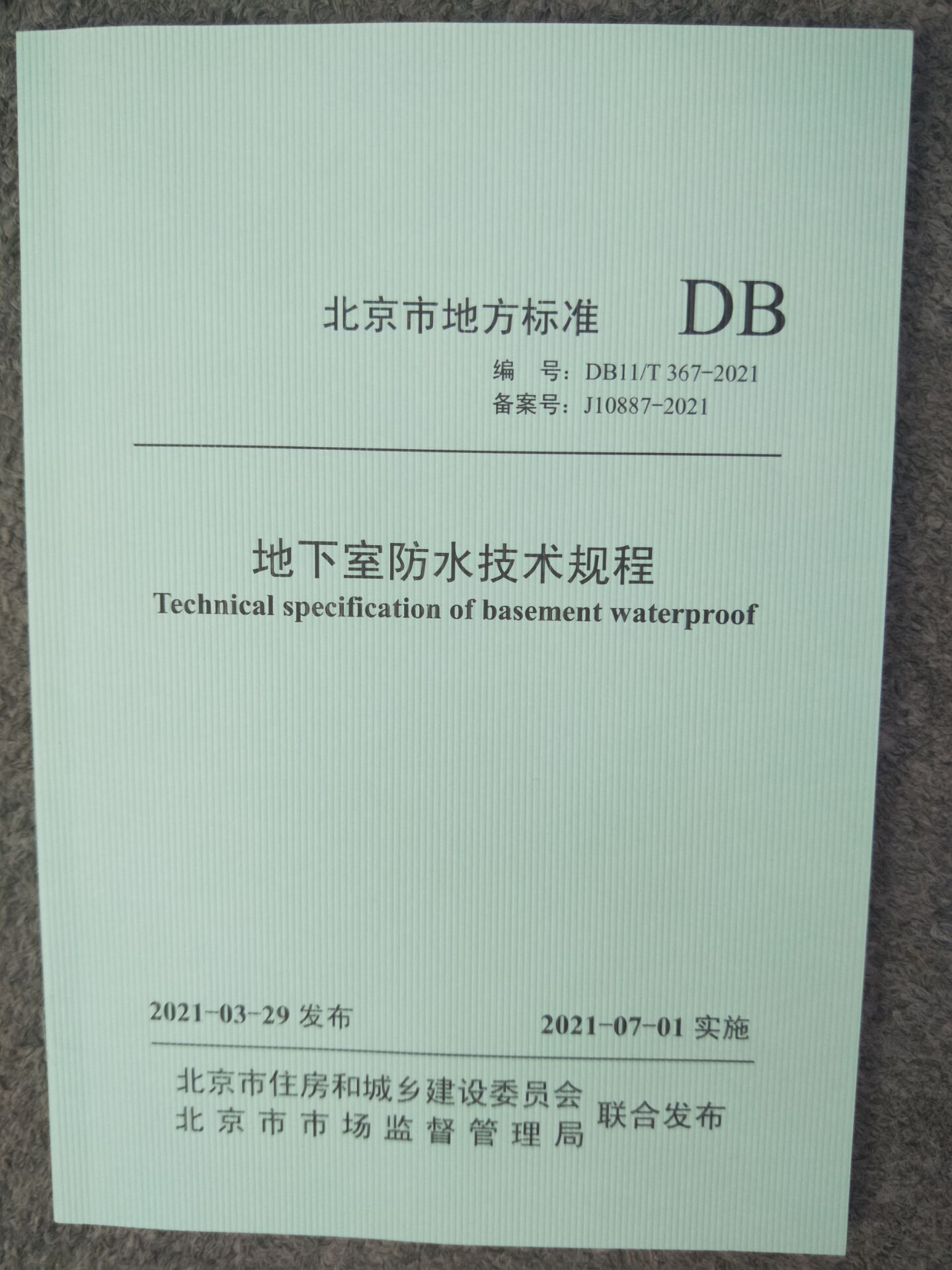 DB11/T 367-2021 地下室防水技术规程