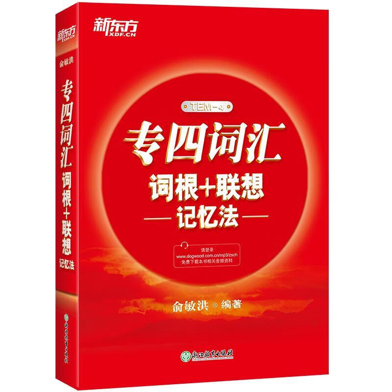 新东方 专四词汇词根+联想记忆法【，放心购买】