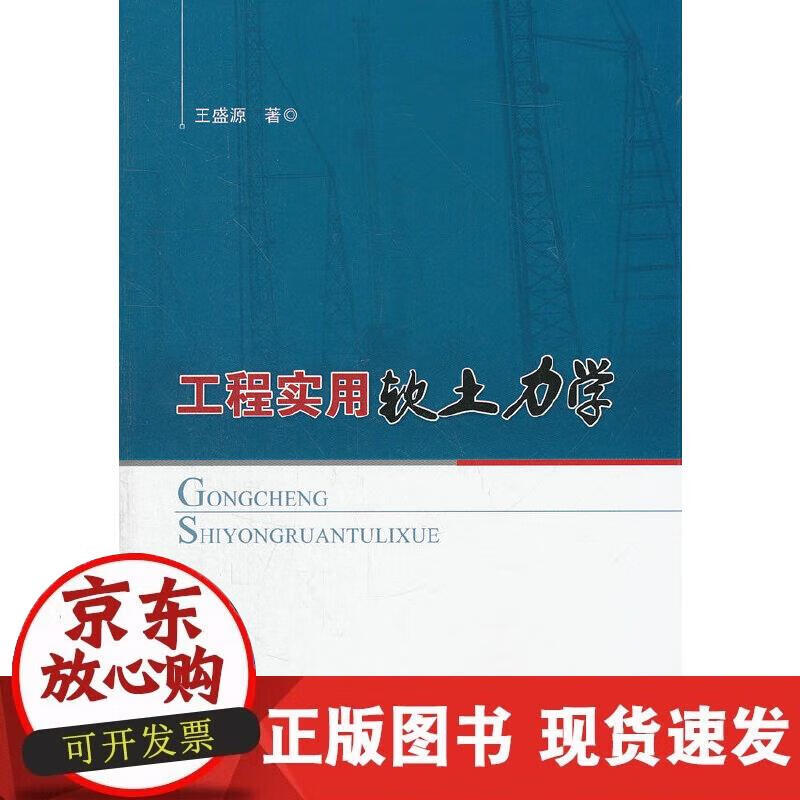 【现货】工程实用软土力学