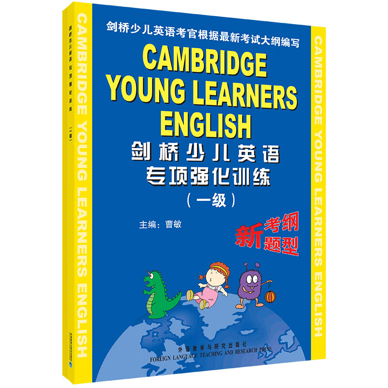 剑桥少儿英语专项强化(一级)(附音带一盘)