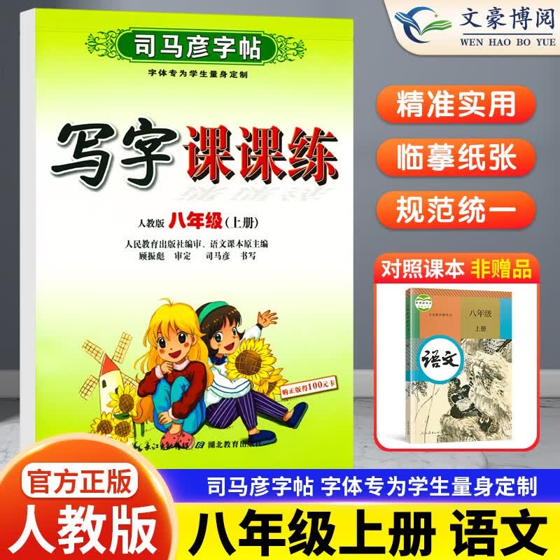 自选司马彦写字课课练同步描临课课练手写衡水体 八年级上下册语文英语练字帖配人教部编版初二语文课本