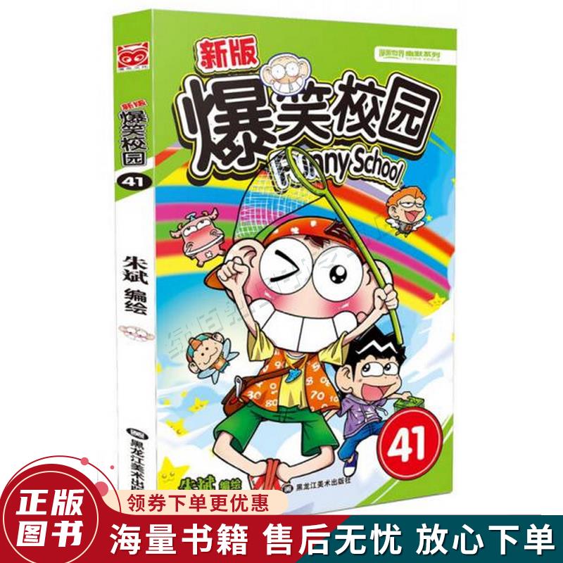 新版爆笑校园41