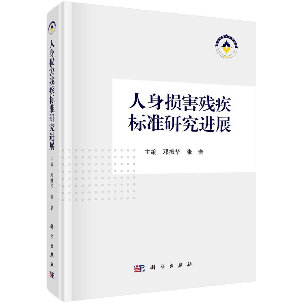 人身损害残疾标准研究进展/邓振华,张奎