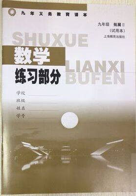 幸书沪教版上海初中课本教材配套 数学练习部分下册 9/九年级拓展II2