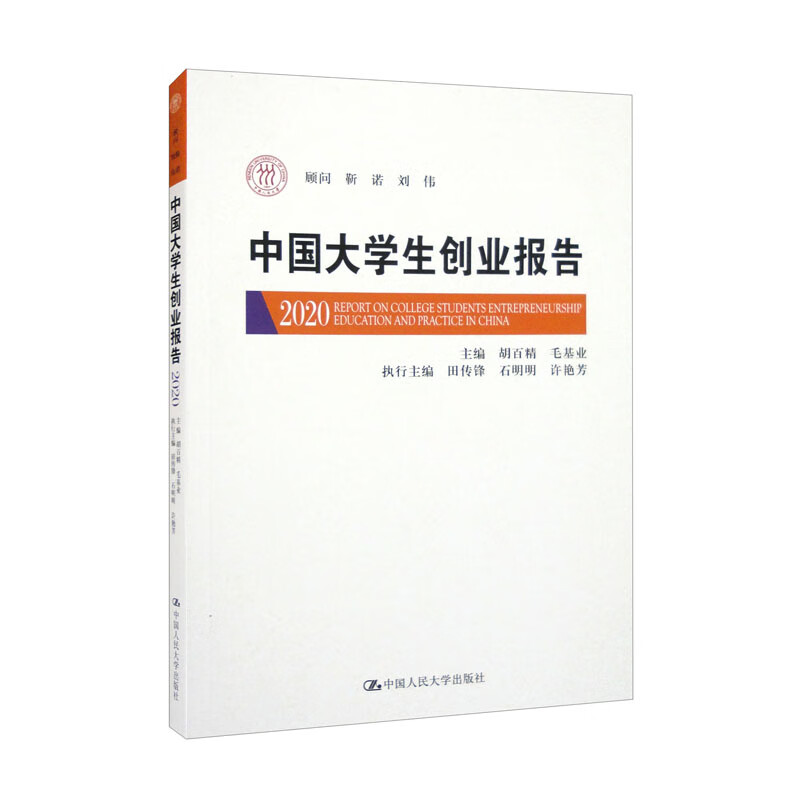 【现货速发】中国大学生创业报告2020