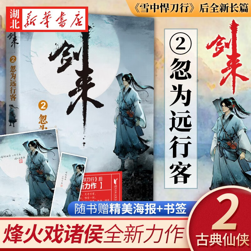 剑来2-忽为远行客 烽火戏诸侯著继雪中悍刀行后古典仙侠青春文学玄幻武侠实体书 湖北旗舰店