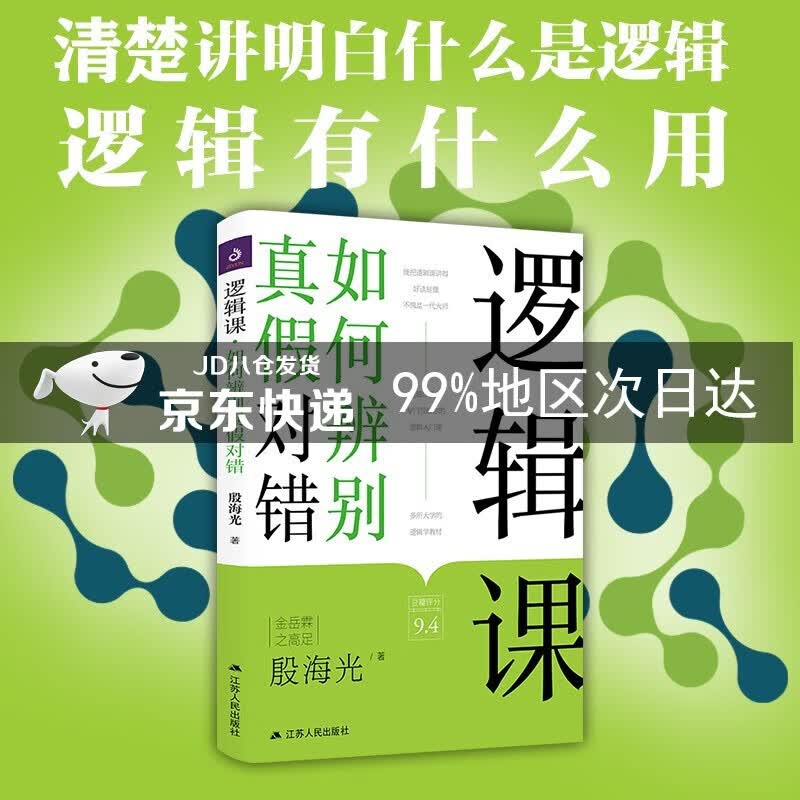 逻辑课：如何辨别真假对错