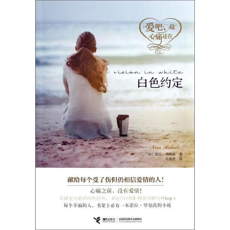 爱吧，趁心痛还在:白色约定 (美)诺拉 罗伯茨著,吴逸芳译