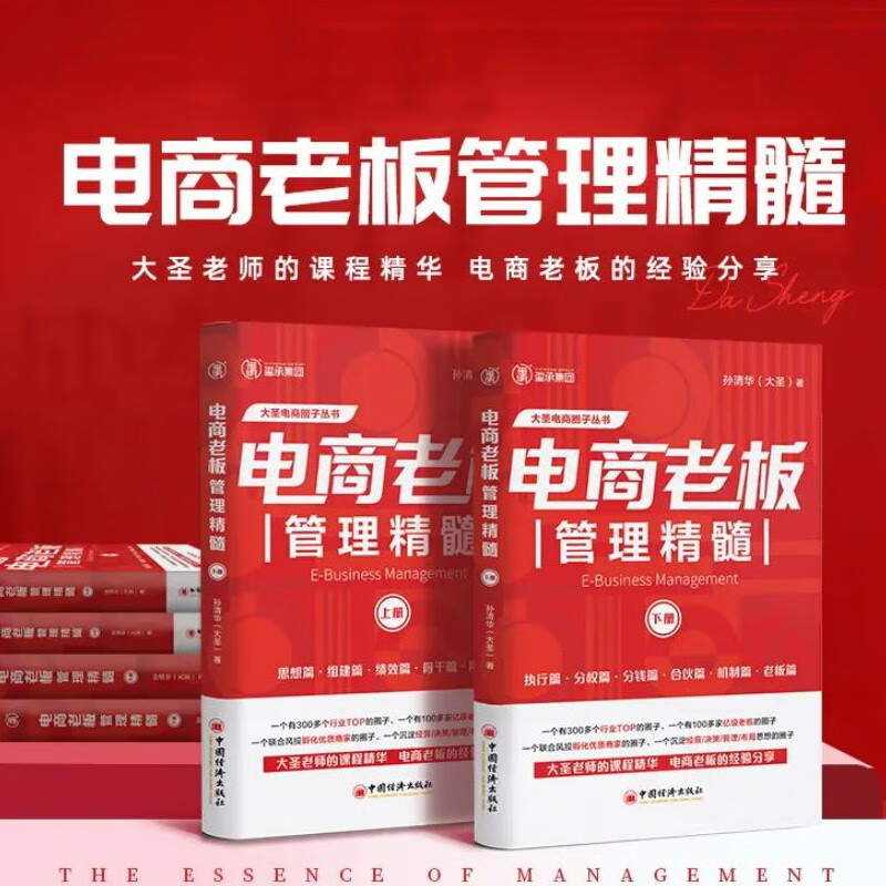 电商老板管理精髓上册+下册孙清华著中国经济电子商务经营管理淘宝天猫电商运营互联网运营管理大圣讲电商引爆品牌卖点2册