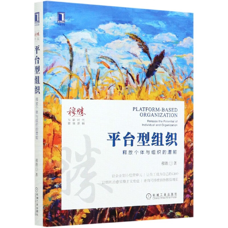 平台型组织(释放个体与组织的潜能)(精)