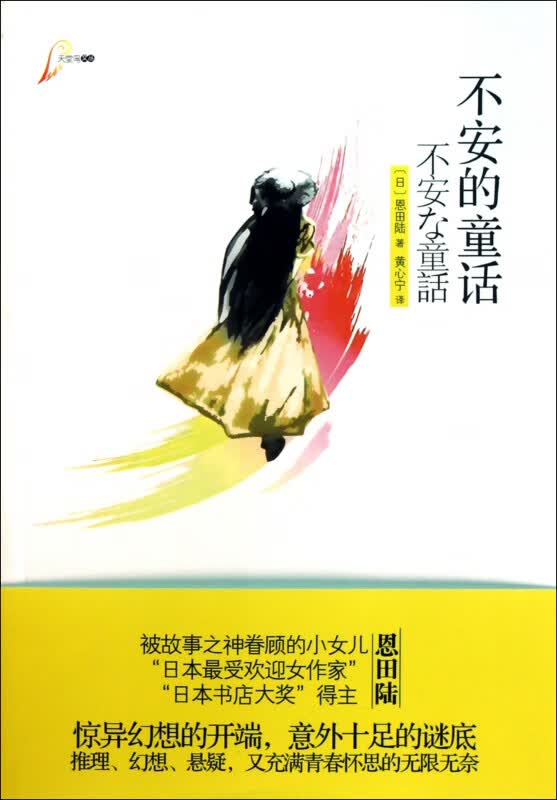 不安的童话