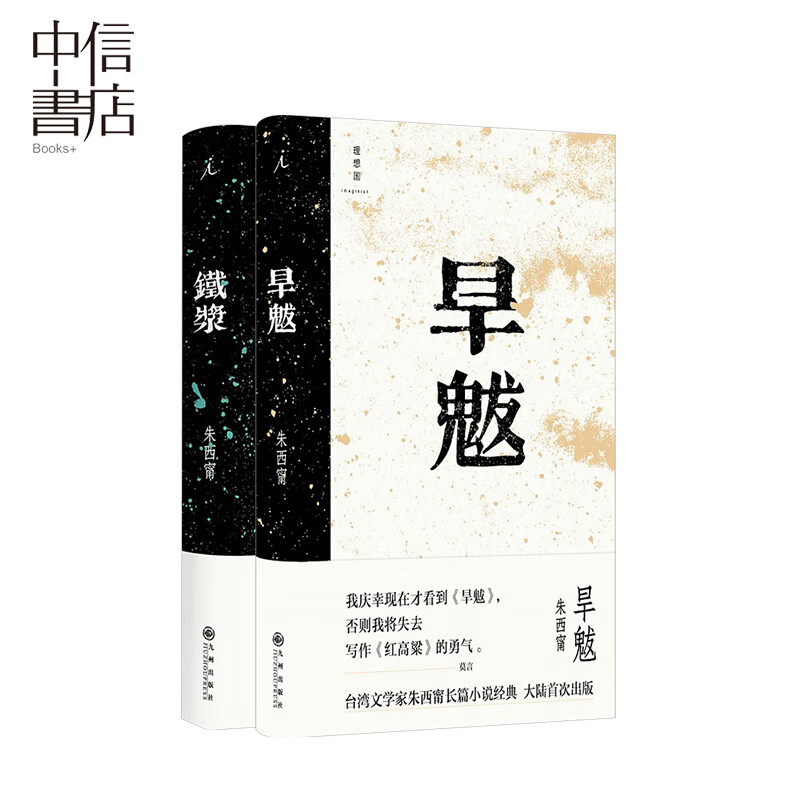 铁浆 旱魃 套装2册 朱西甯著 传奇人物与古老事件 作者长篇小说与短篇小说代表作套装