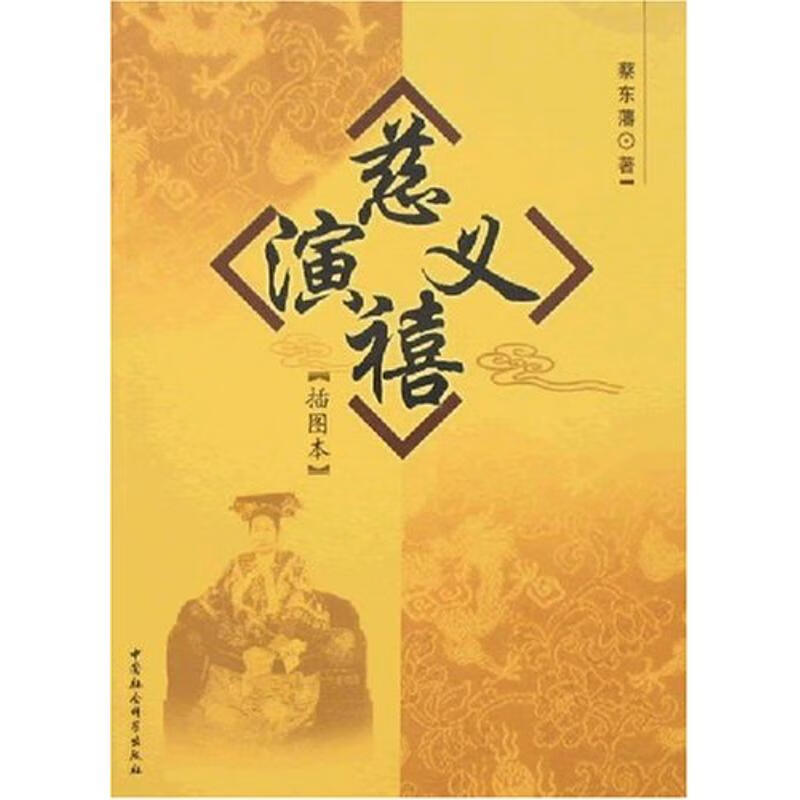 慈禧演义