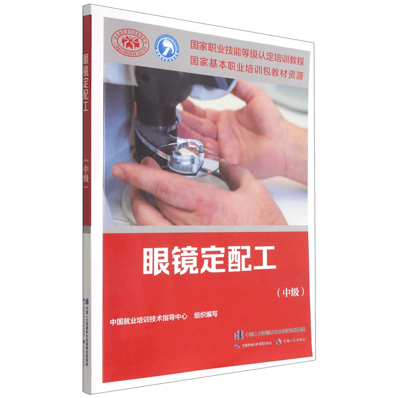 眼镜定配工(中级国家职业技能等级认定培训教程)