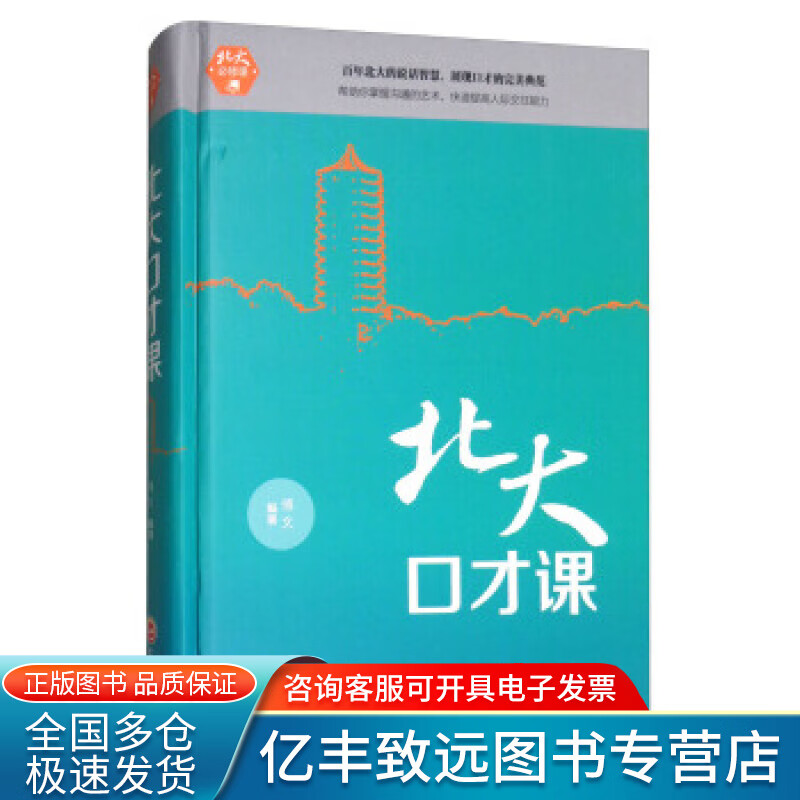 【书】北大必修课 北大口才课