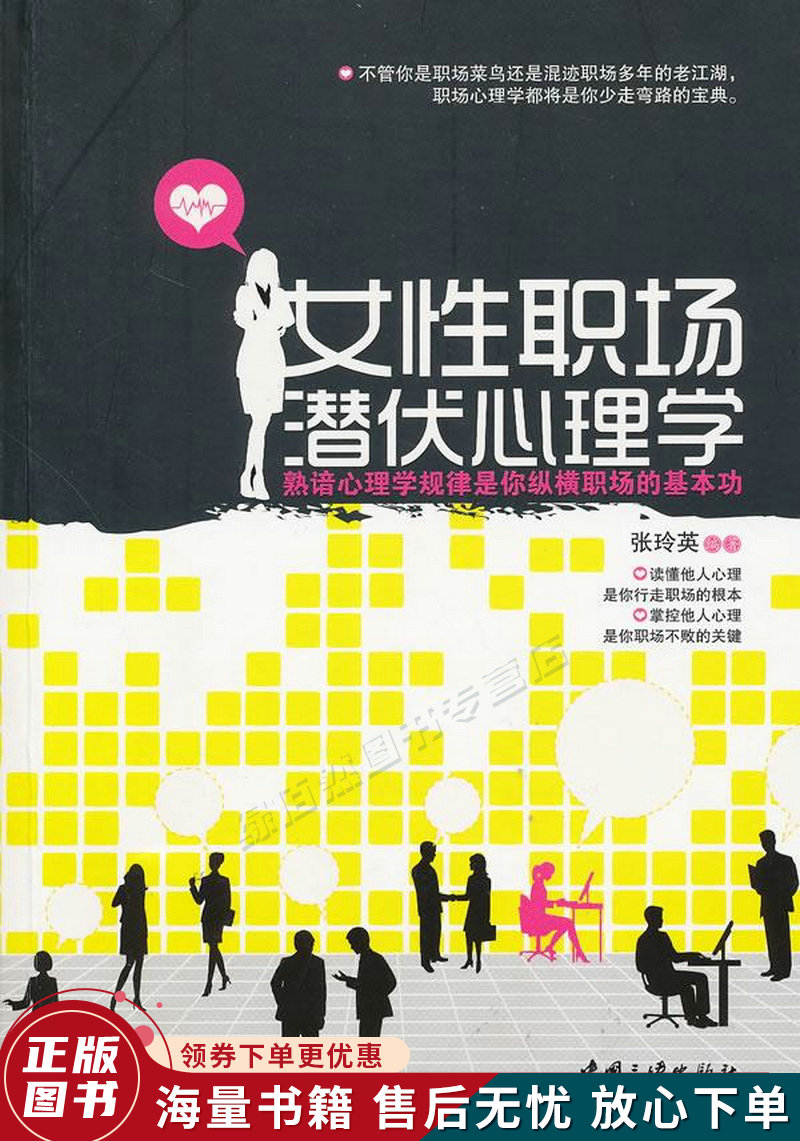 女性职场潜伏心理学