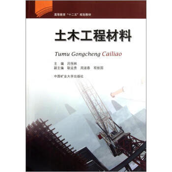 土木工程材料 吕恒林 编