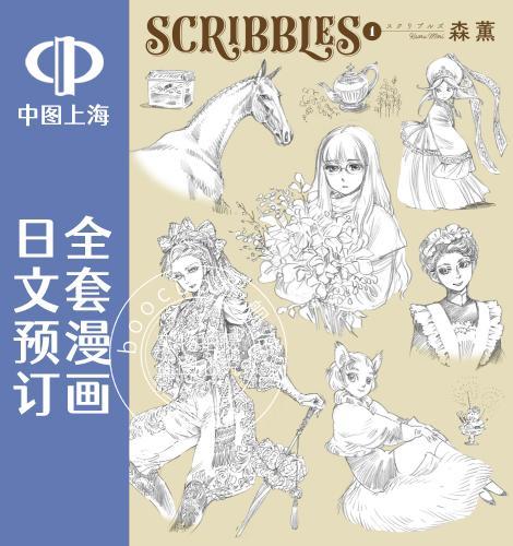 预售 日文 SCRIBBLES 全3卷 1-3 漫画 SCRIBBLES