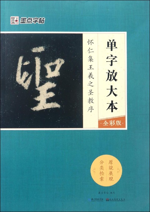 单字放大本全彩版怀仁集王羲之圣教序行书字帖入门练字帖毛笔书法书成人初学单字放大本毛笔行书字帖