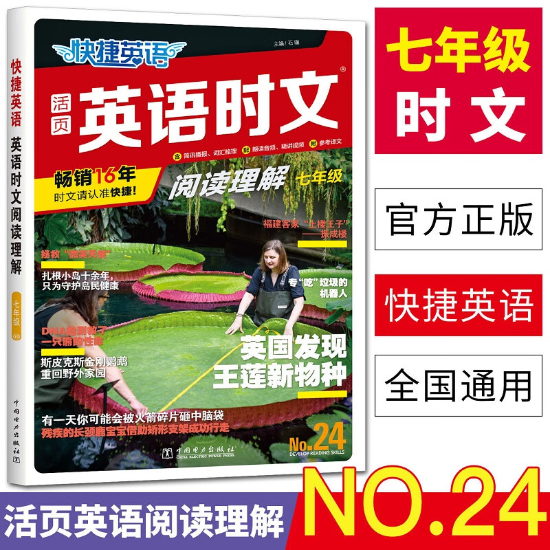 【年级自选】2023 快捷英语 活页英语时文阅读理解 初中七八九年级 789年级 初一初二初三中考 24期 25期 七年级：24期