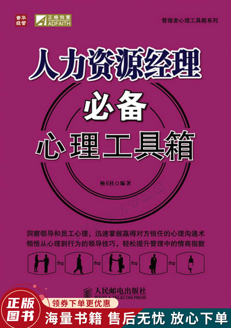 人力资源经理必备心理工具箱