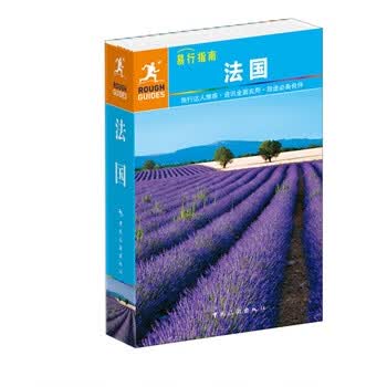 法国-易行指南 旅游/地图 大卫·艾布拉姆[等]编著 中国旅游出版社 9787503251283