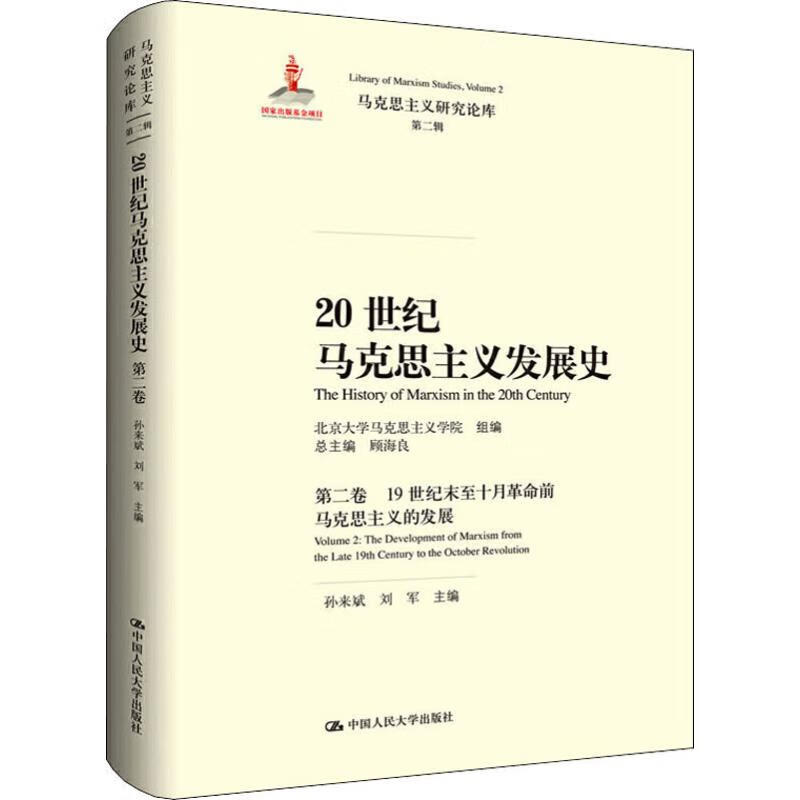 20世纪马克思主义发展史 第2卷 19世纪末至十月革命前马克思主义的发展